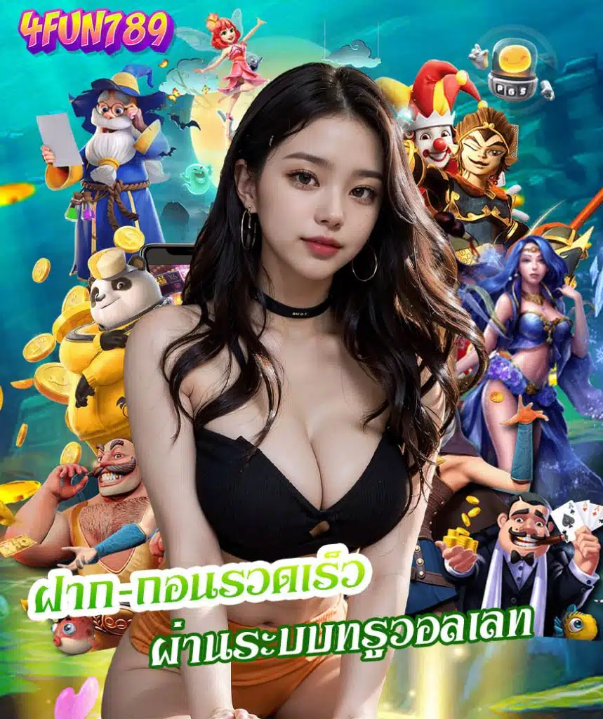 4fun789 สล็อตออนไลน์ slot เว็บตรง คาสิโน online ที่ดีที่สุด